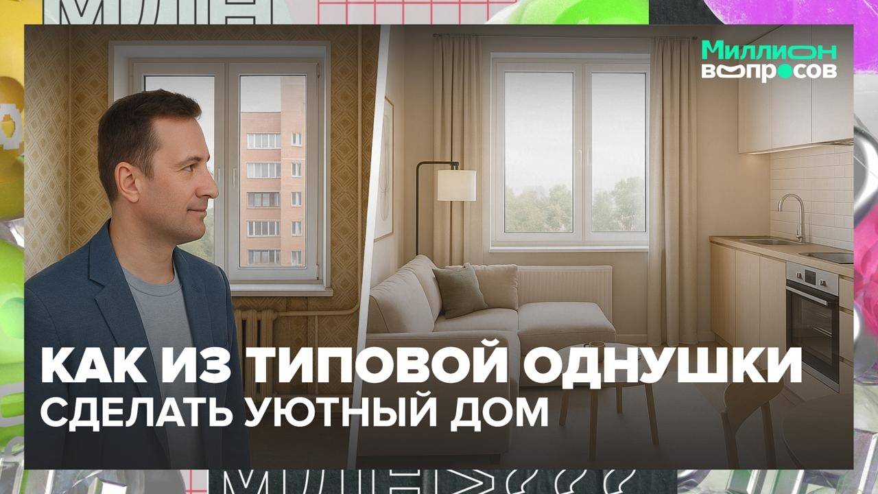 Миллион вопросов