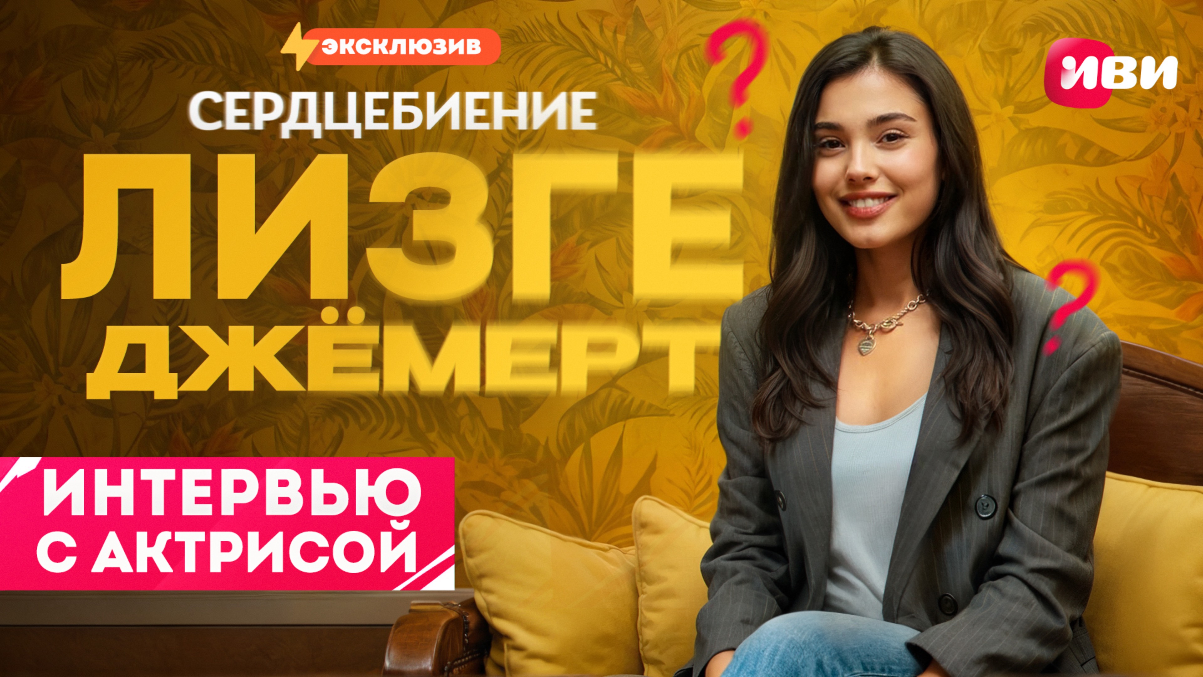 Интервью турецких актёров и создателей фильмов | Эксклюзив Иви
