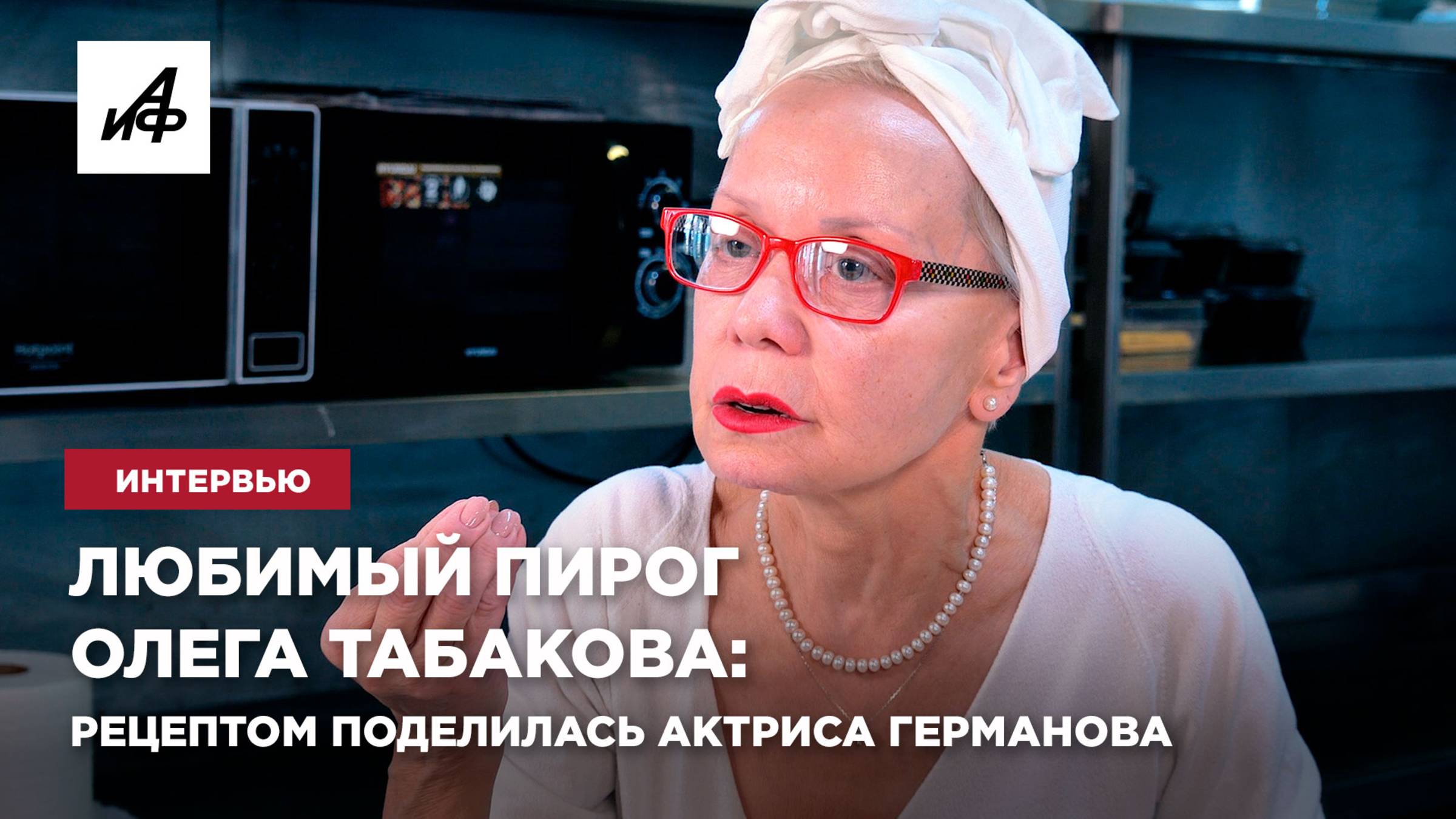 Интервью АиФ