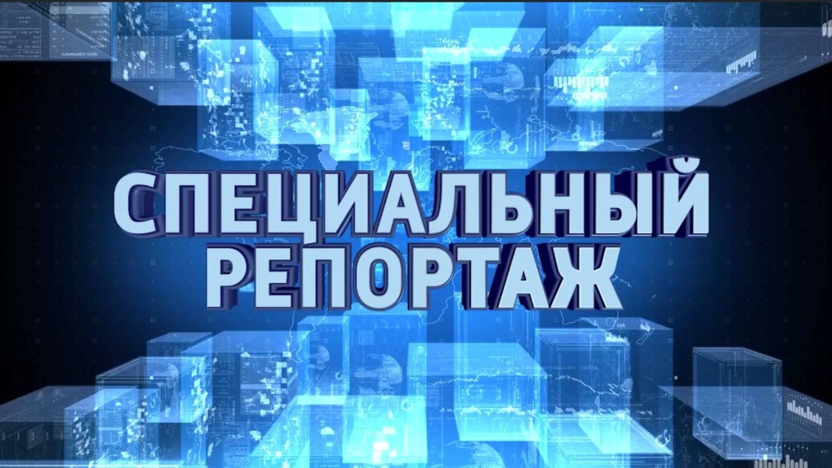 Специальный репортаж