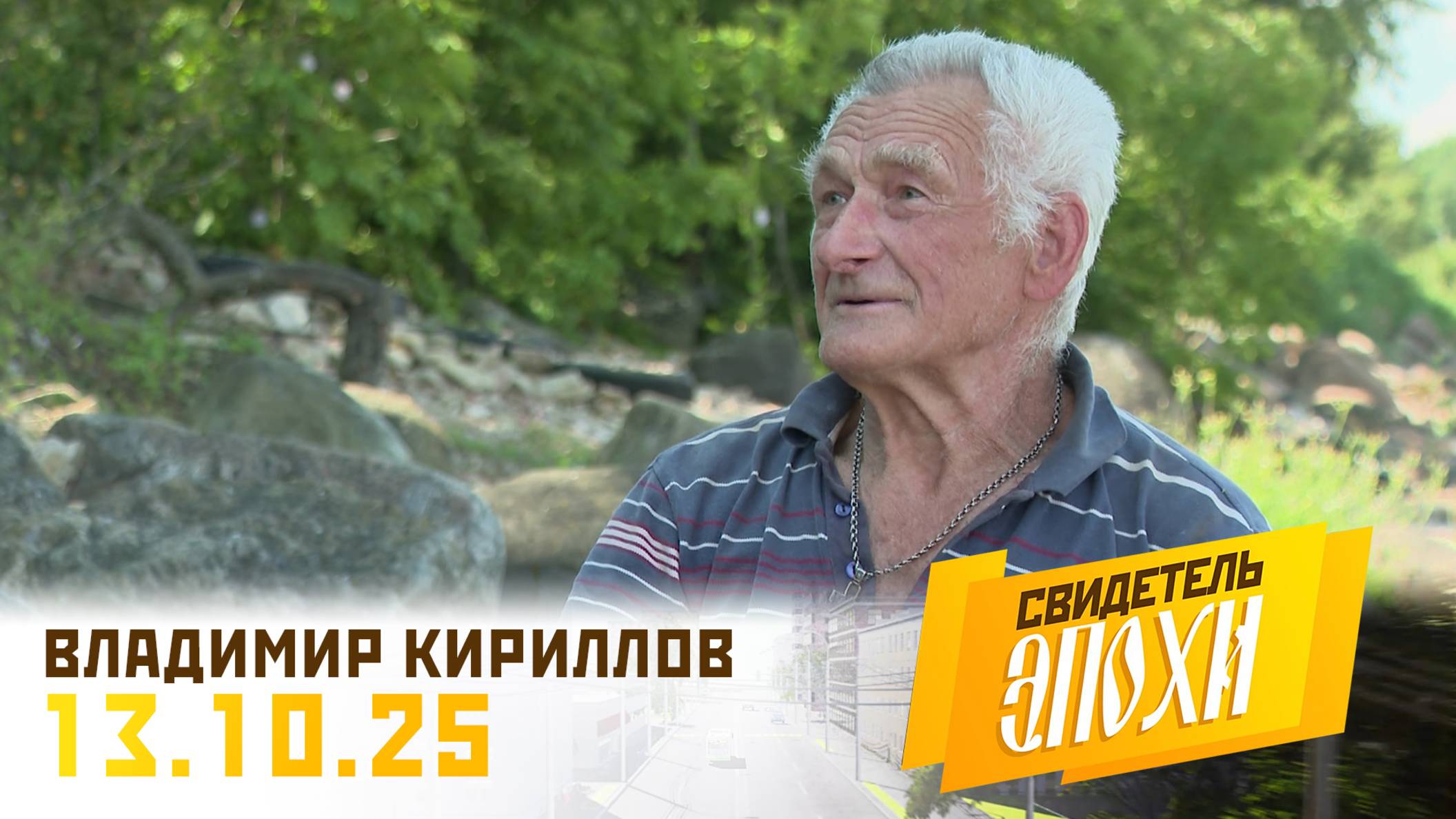 Свидетель эпохи