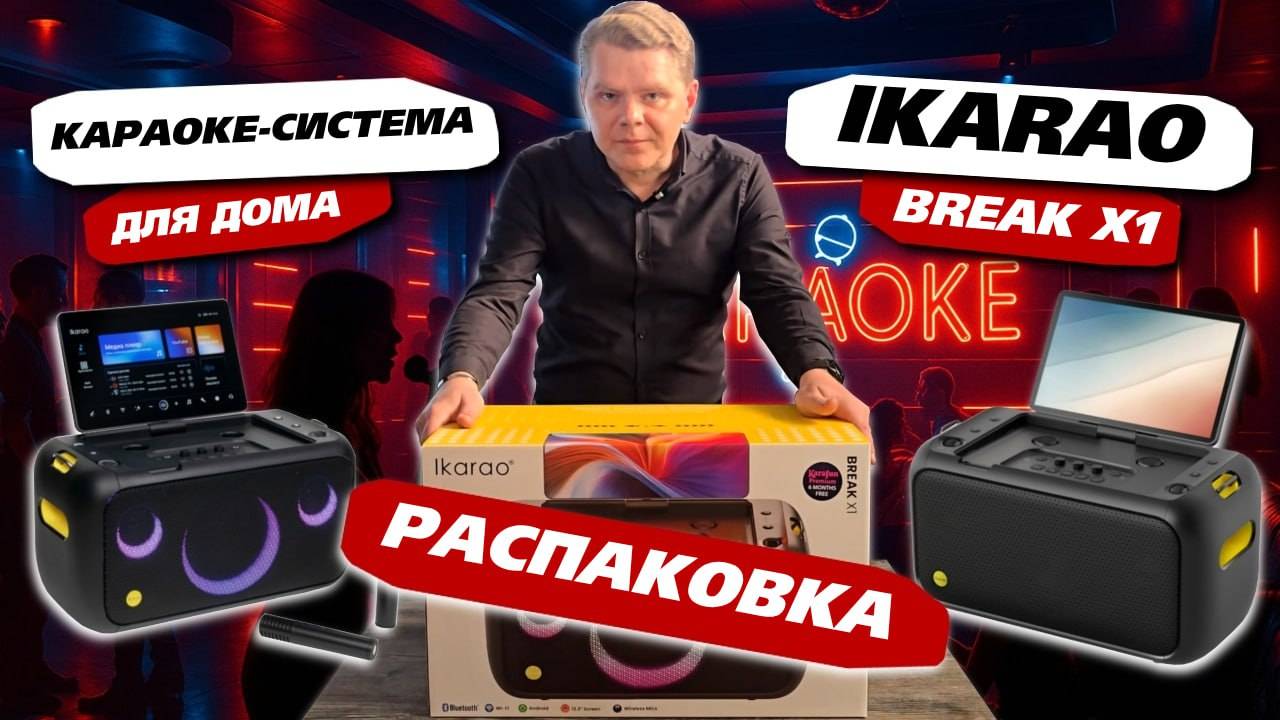 Караоке оборудование