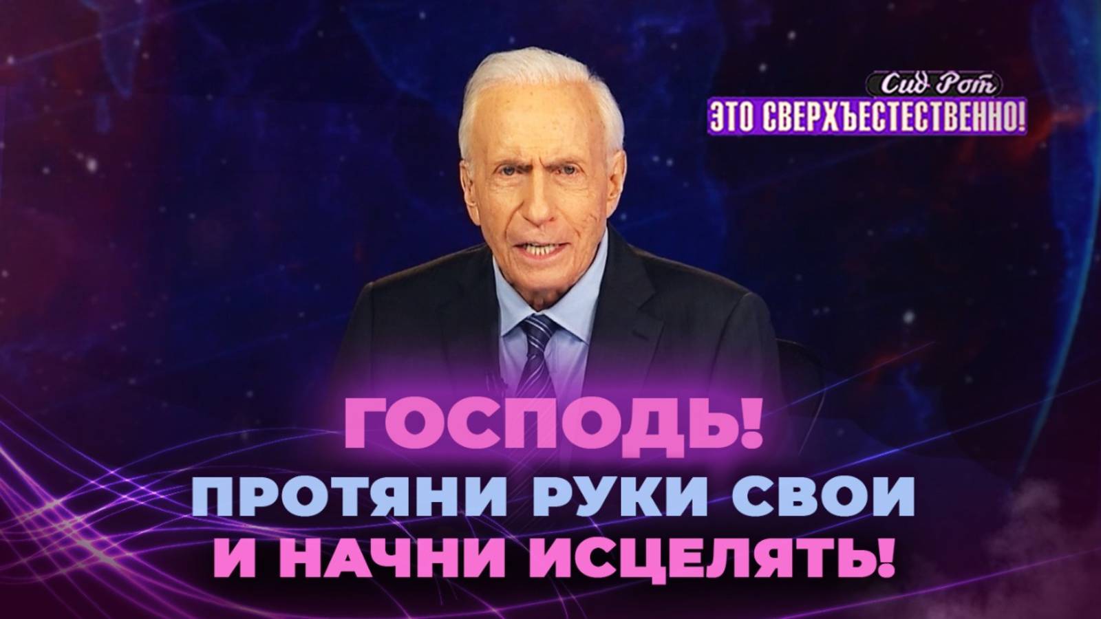 «Это сверхъестественно!»