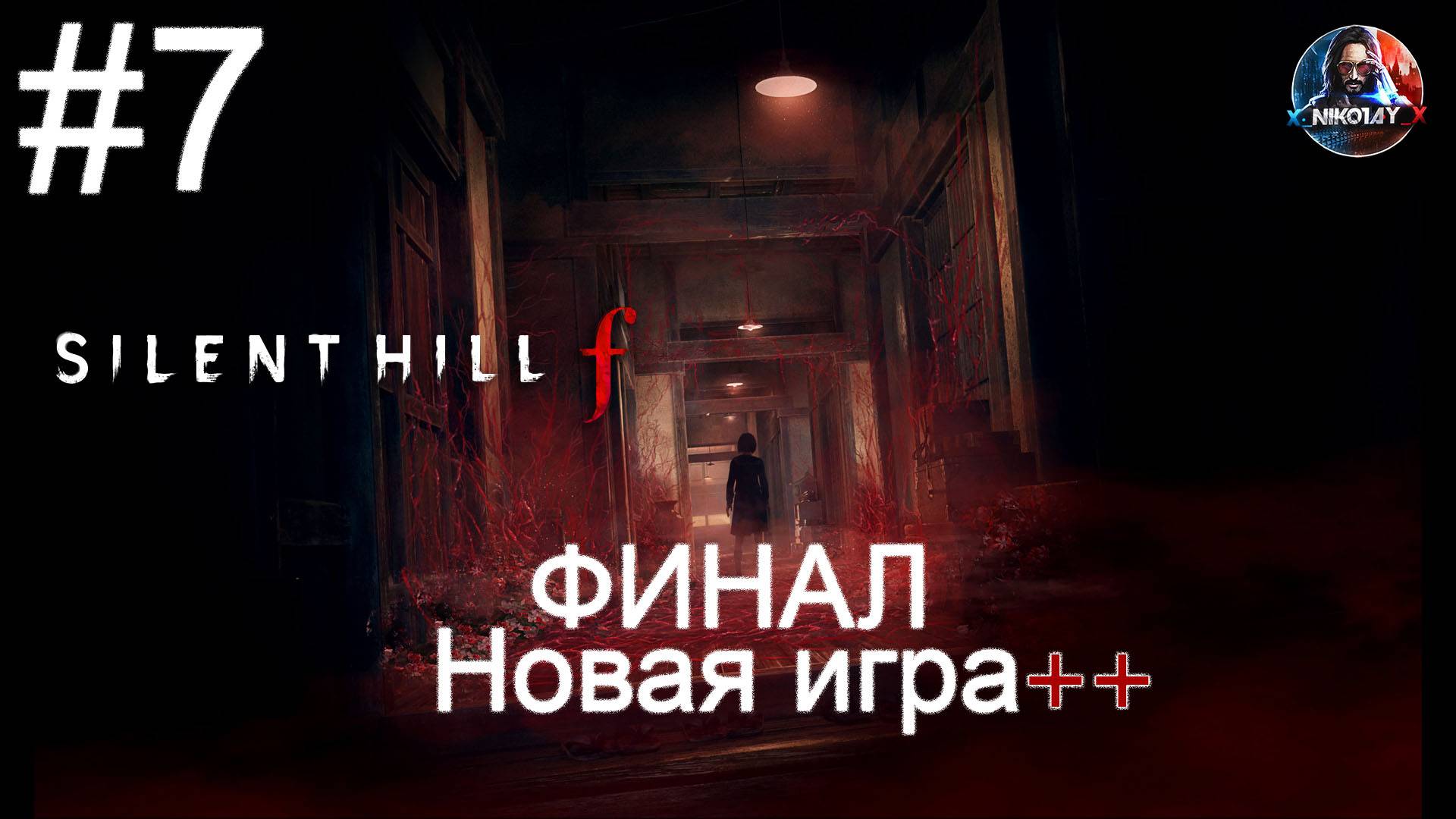 Silent Hill f Новая игра++ прохождение