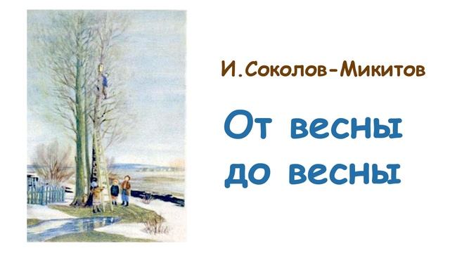 Рассказы и сказки Соколова-Микитова