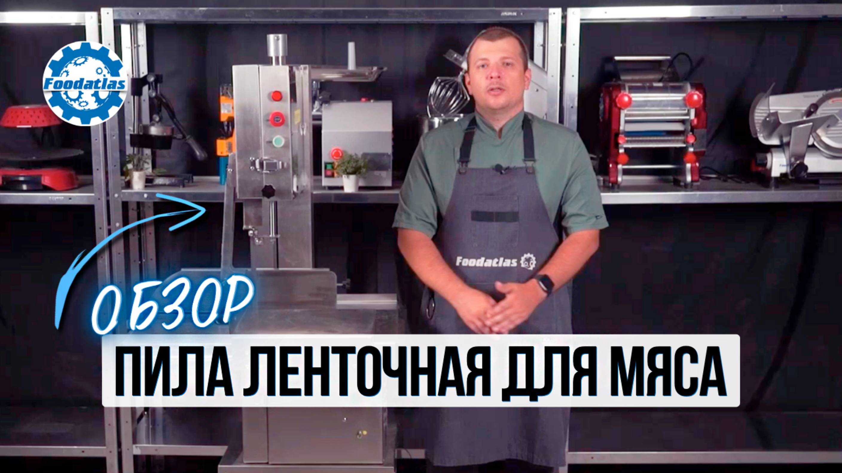 Пилы для резки мяса