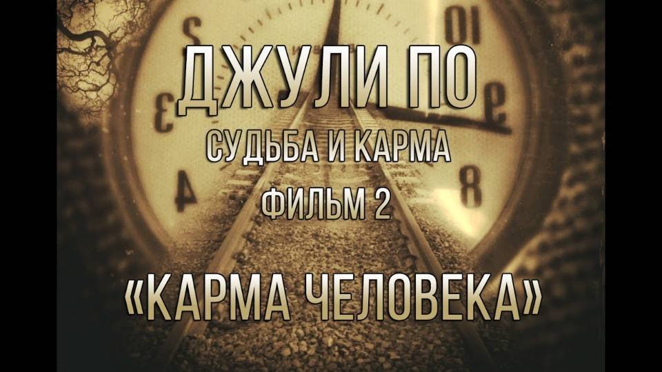 СУДЬБА И КАРМА