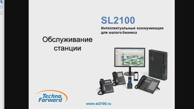 Обучение АТС NEC SL2100