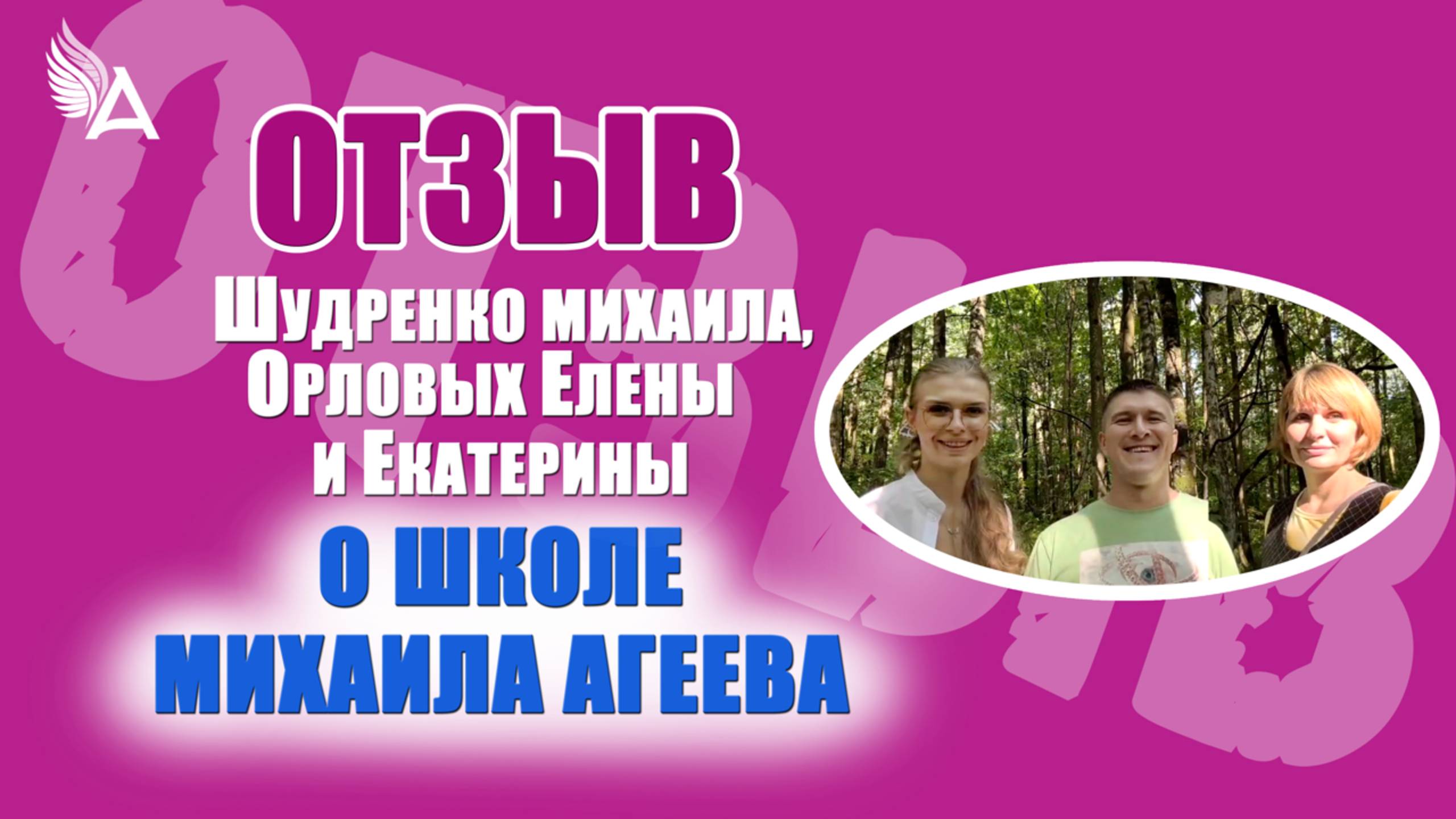 Отзывы учеников о Школе Михаила Агеева