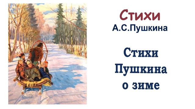 Стихи и сказки Пушкина