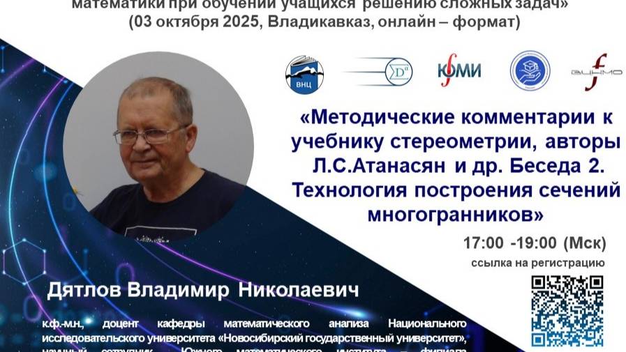 Лекторий_2025 для учителей математики (ВНЦ_РАН_СКЦМИ_ЮМИ)