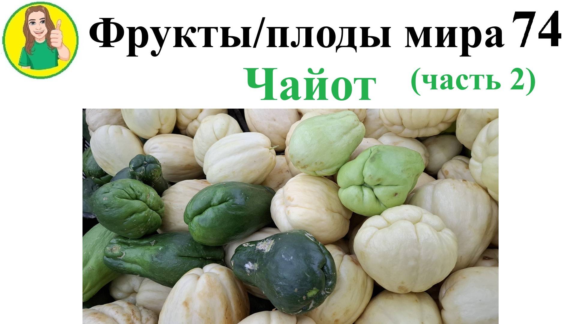 Фрукты / плоды мира