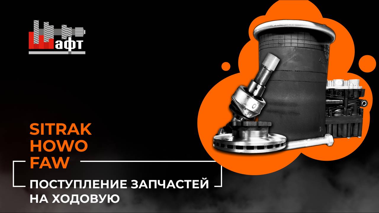 Видеообзор запчастей