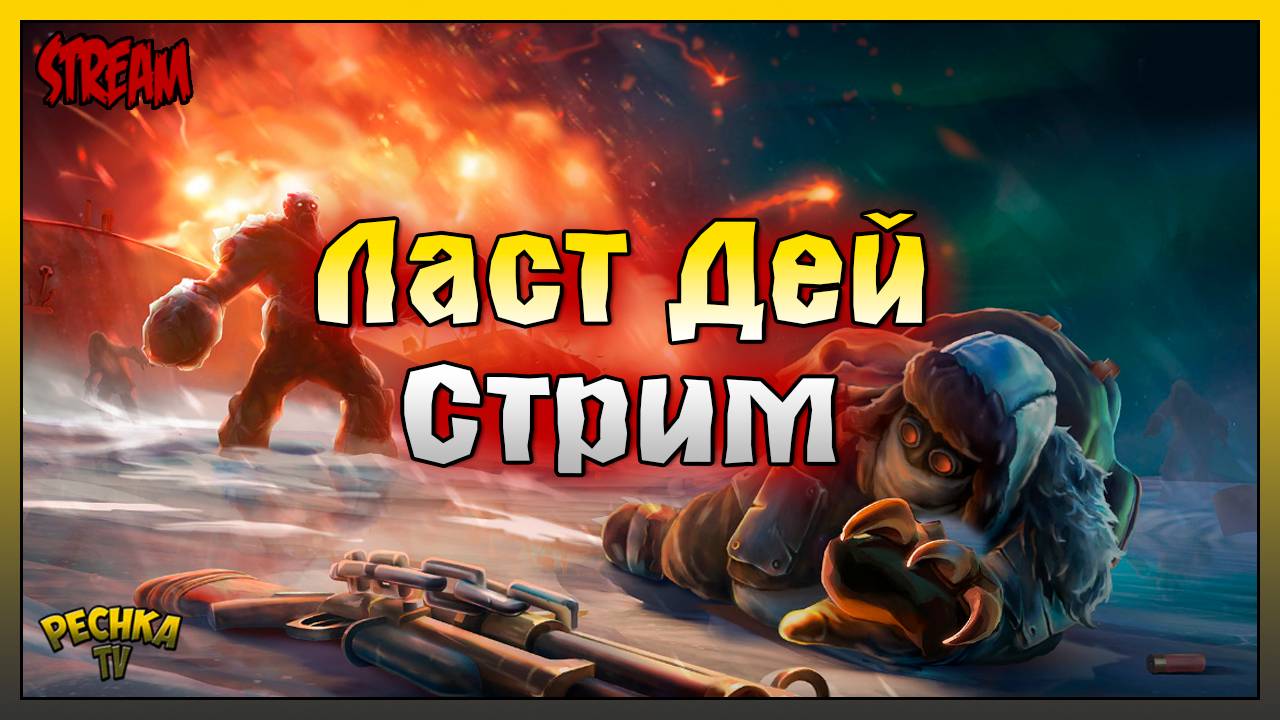 Новичок 2024-2025 [ Ласт Дей ]