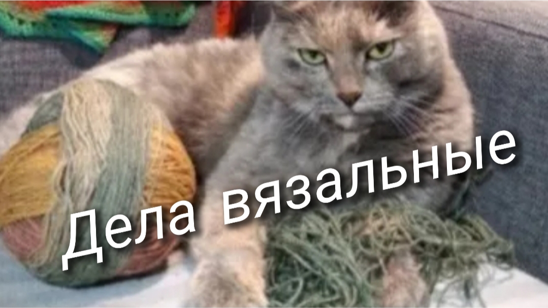 Дела вязальные