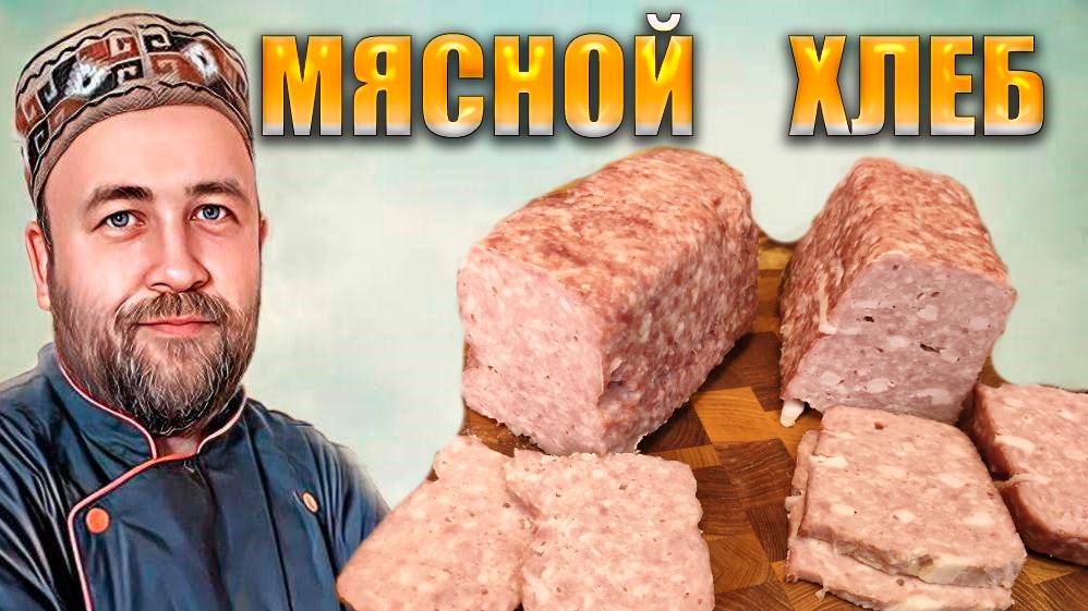 Колбаса и копчености