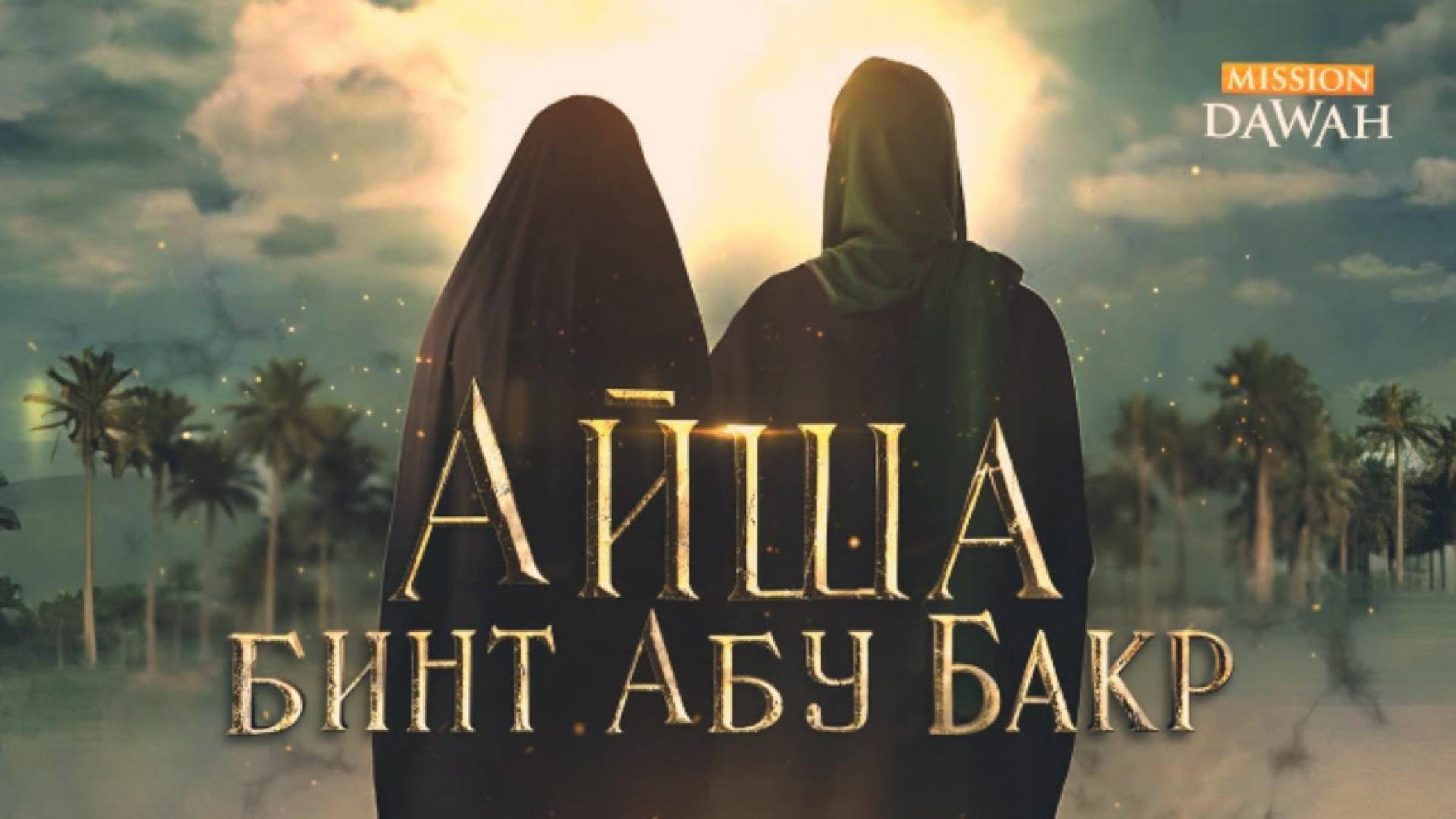 Великие Женщины Ислама