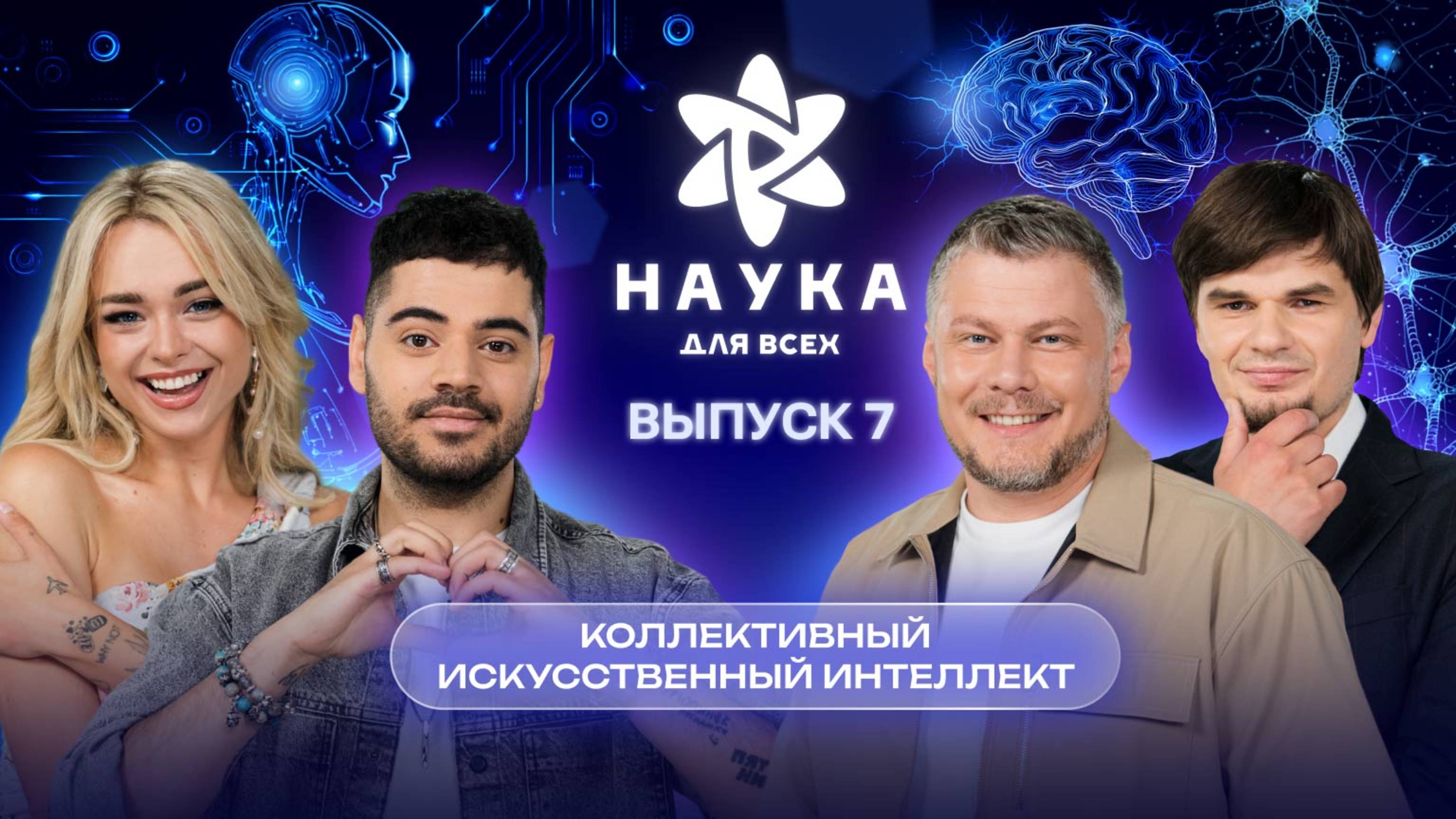 ⁣Наука для всех - 3-й сезон | Маха Все круто - Константин Амелин | Выпуск 7