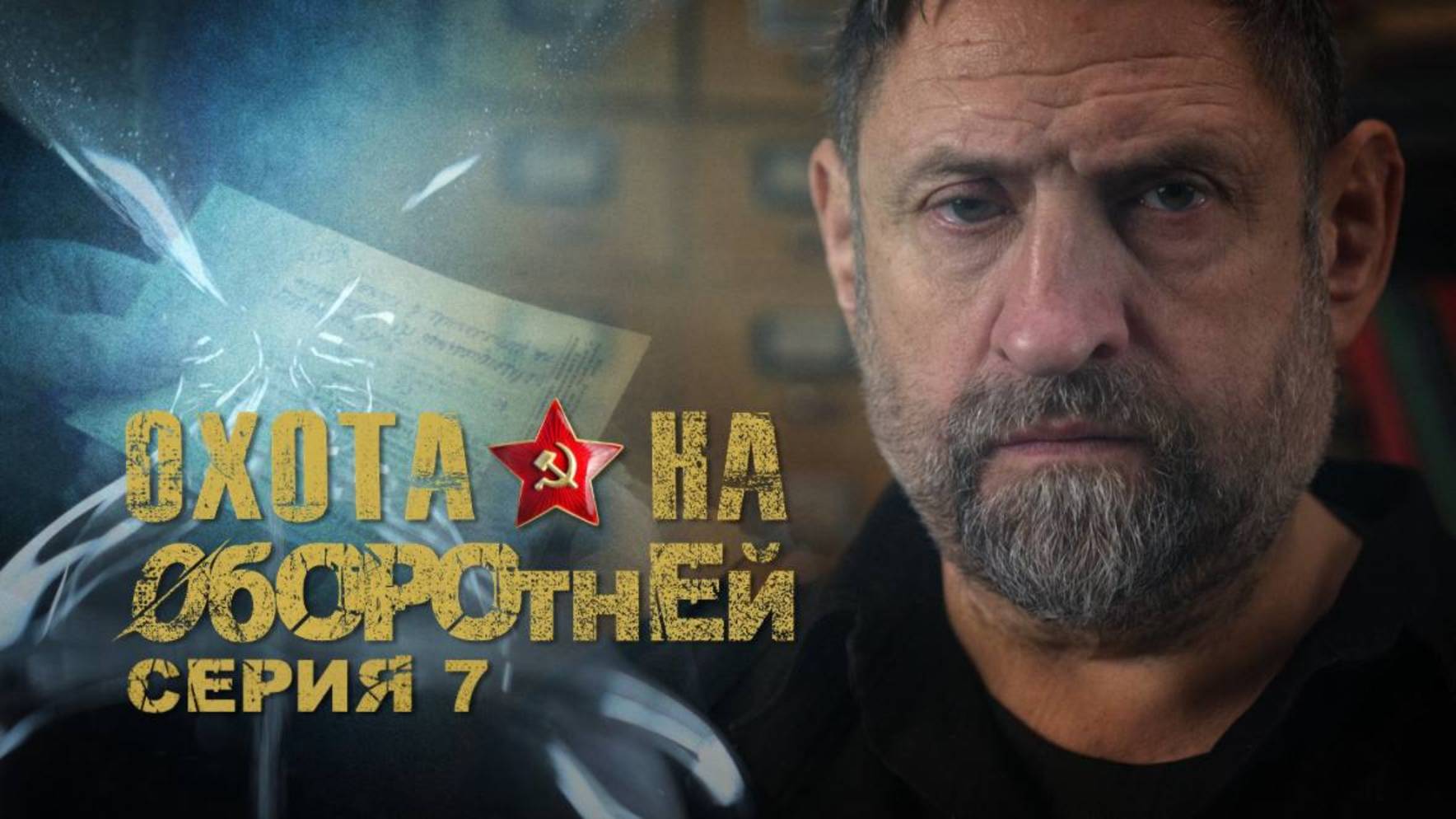 «Охота на оборотней»