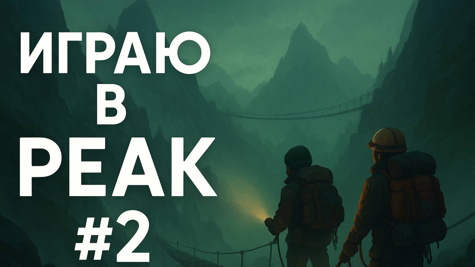 ИГРАЕМ В PEAK #2