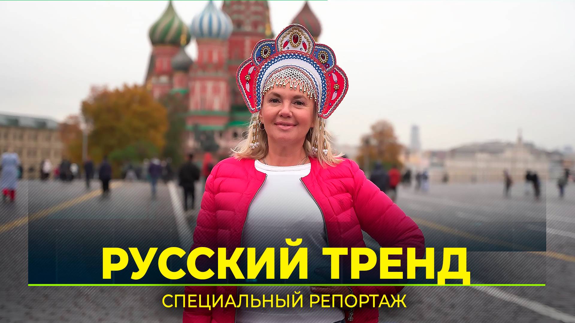 Специальный репортаж