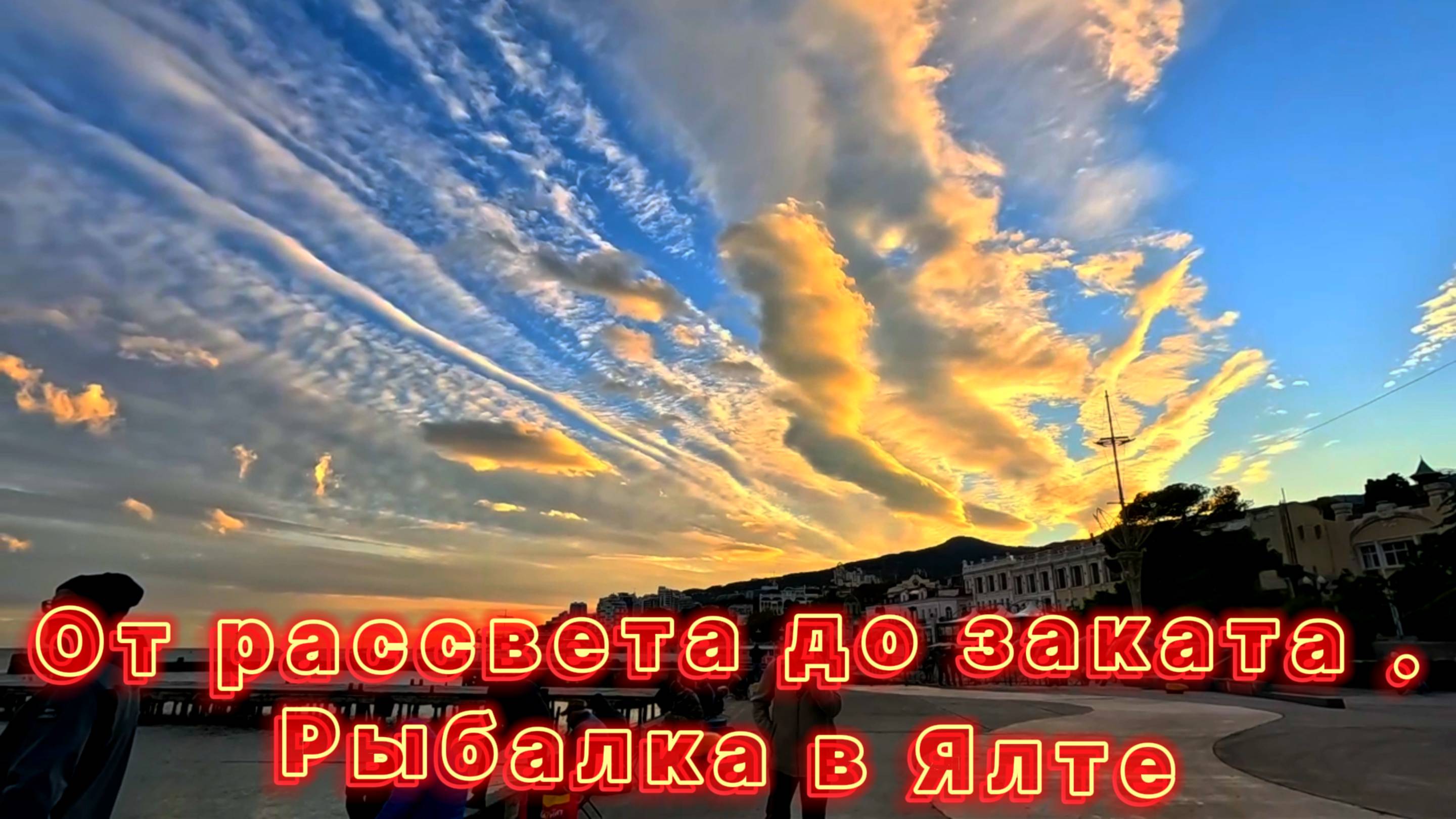 Ялта  сегодня