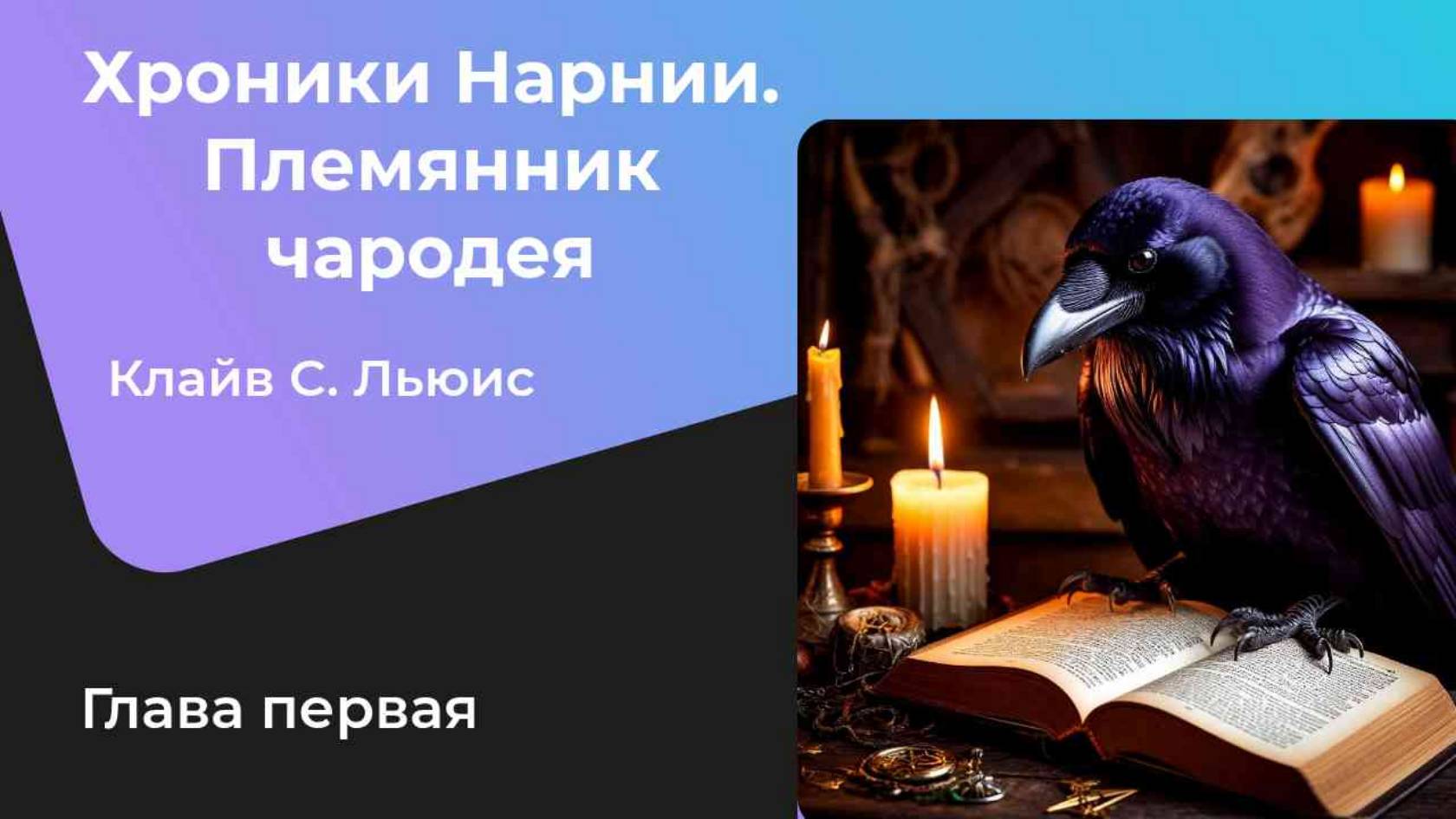 Хроники Нарнии