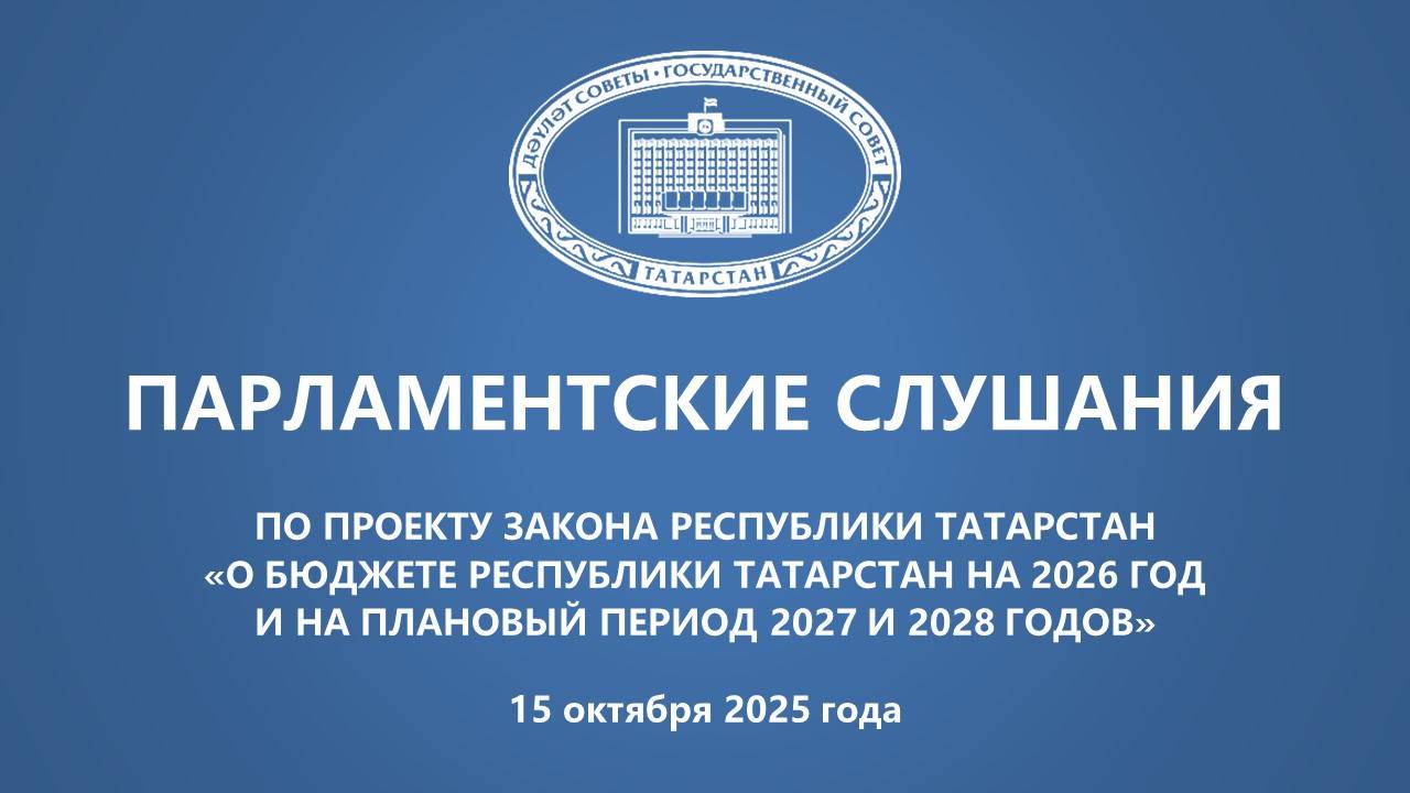 Парламентский урок