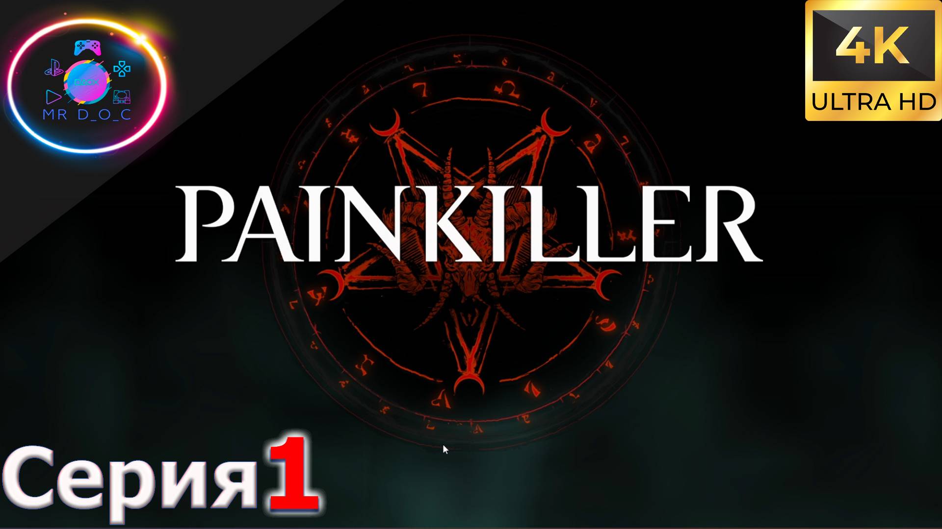 Painkiller 2025 Прохождение