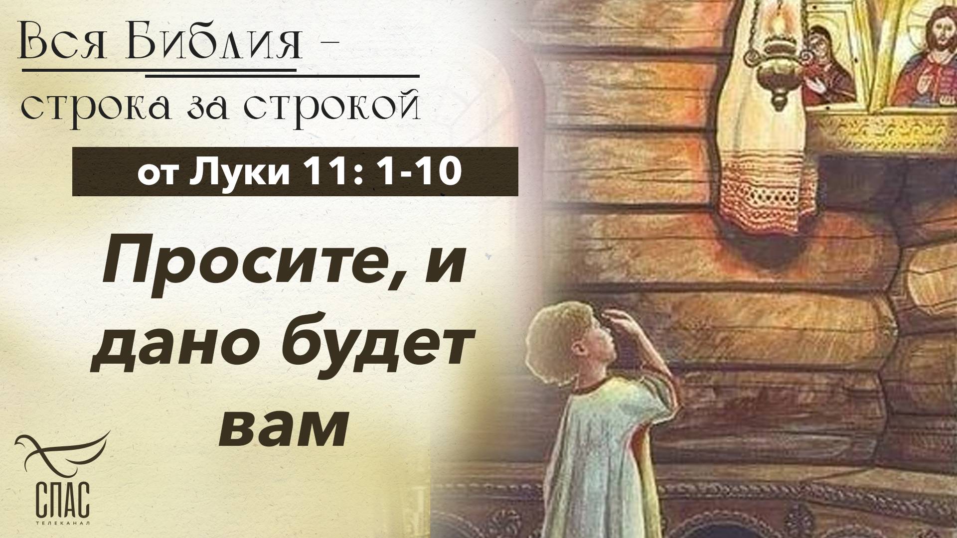 ВСЯ БИБЛИЯ СТРОКА ЗА СТРОКОЙ