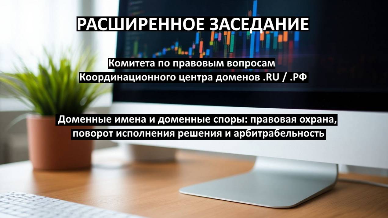 РАСШИРЕННЫЕ ЗАСЕДАНИЯ. Комитета по правовым вопросам Координационного центра доменов .RU / .РФ