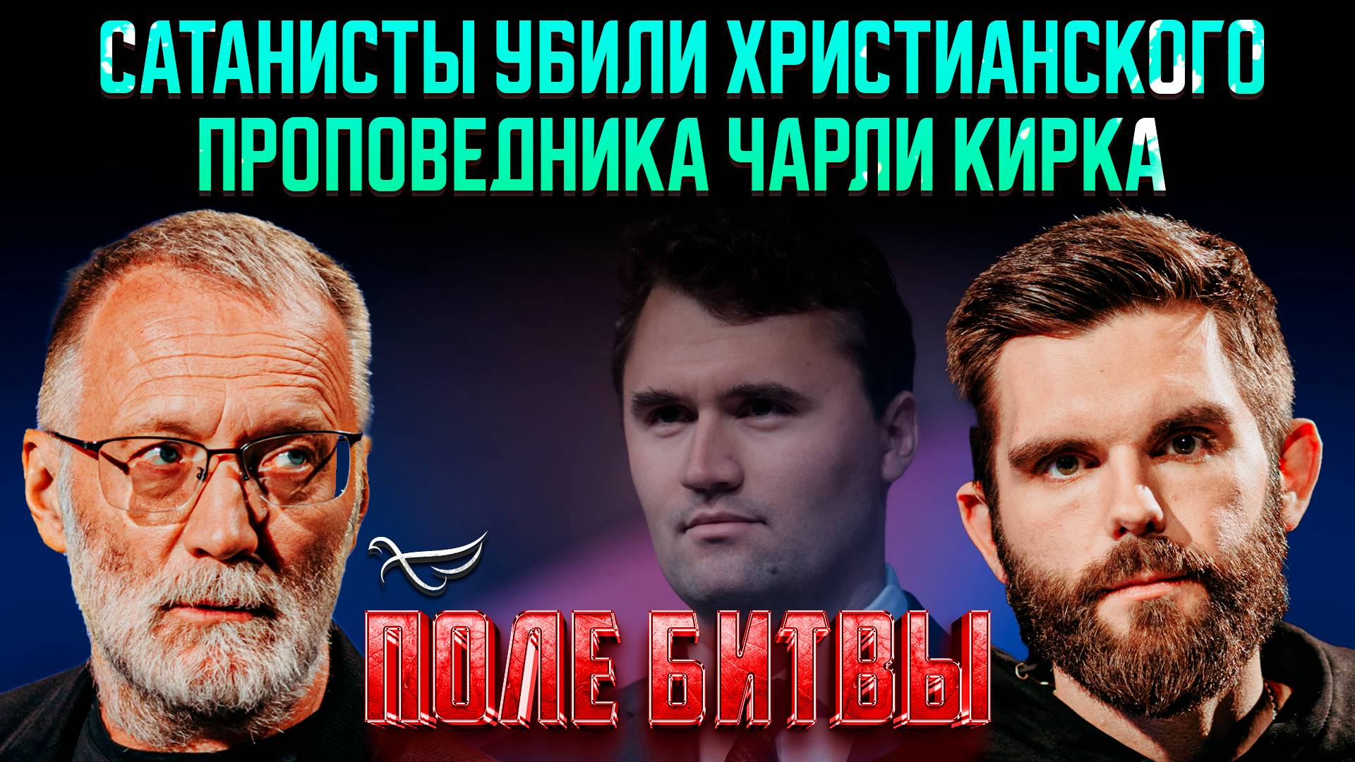 ПОЛЕ БИТВЫ