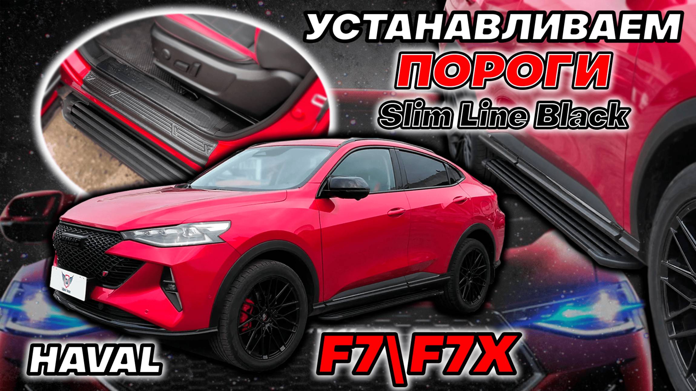 Аксессуары и обвес на Хавал F7