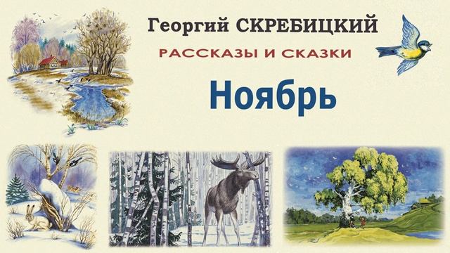 Рассказы и сказки Георгия Скребицкого