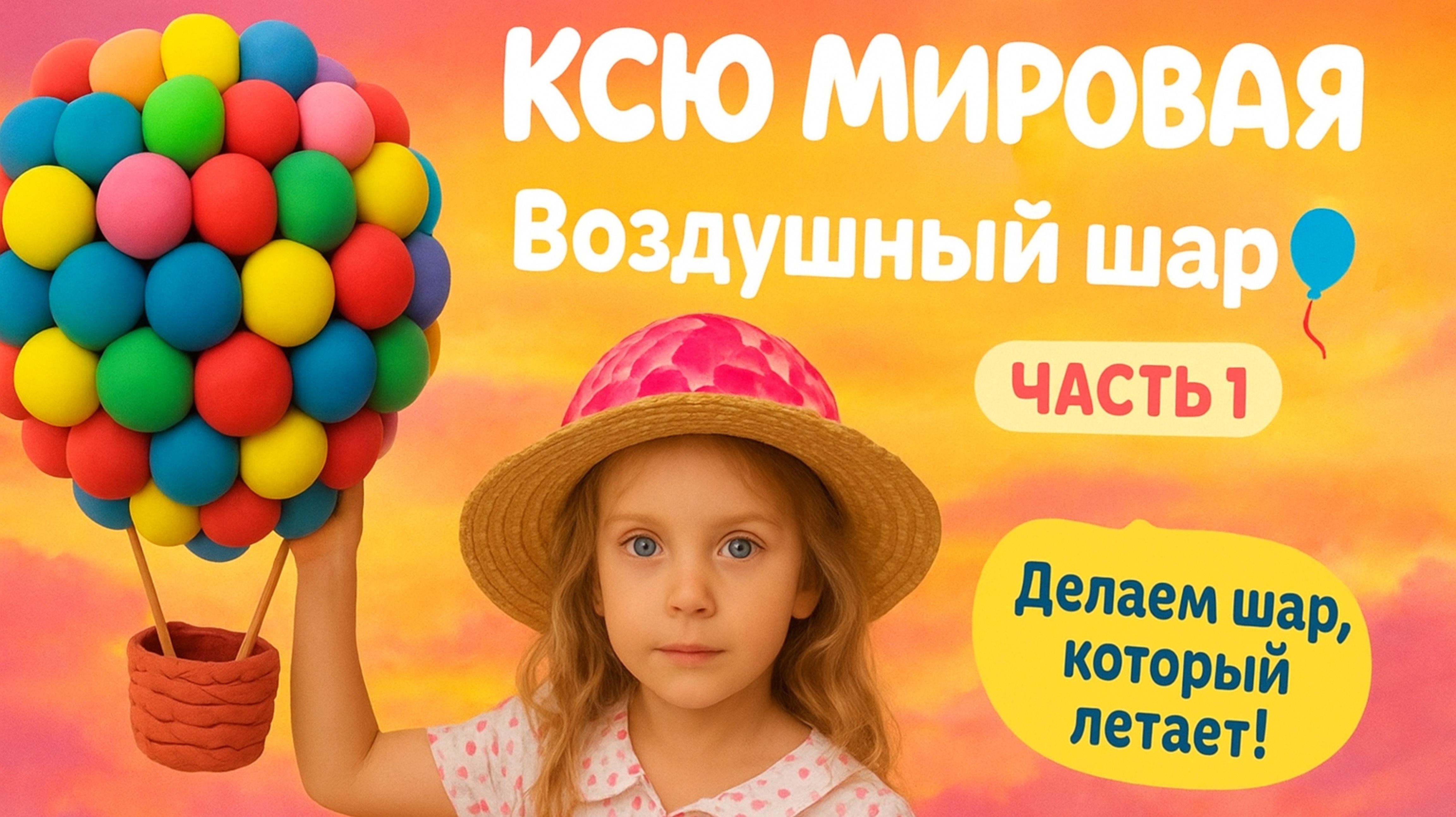 Воздушный шар