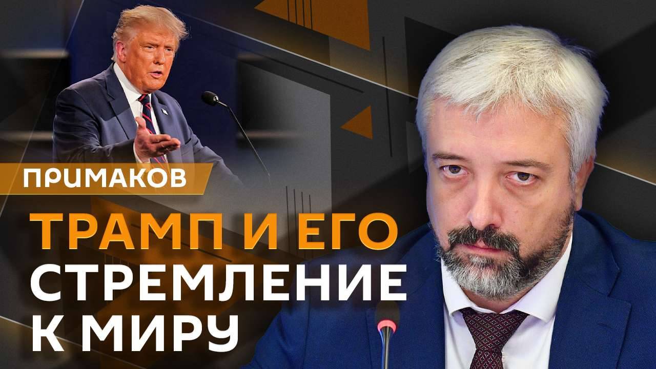 Починяем примус с Евгением Примаковым
