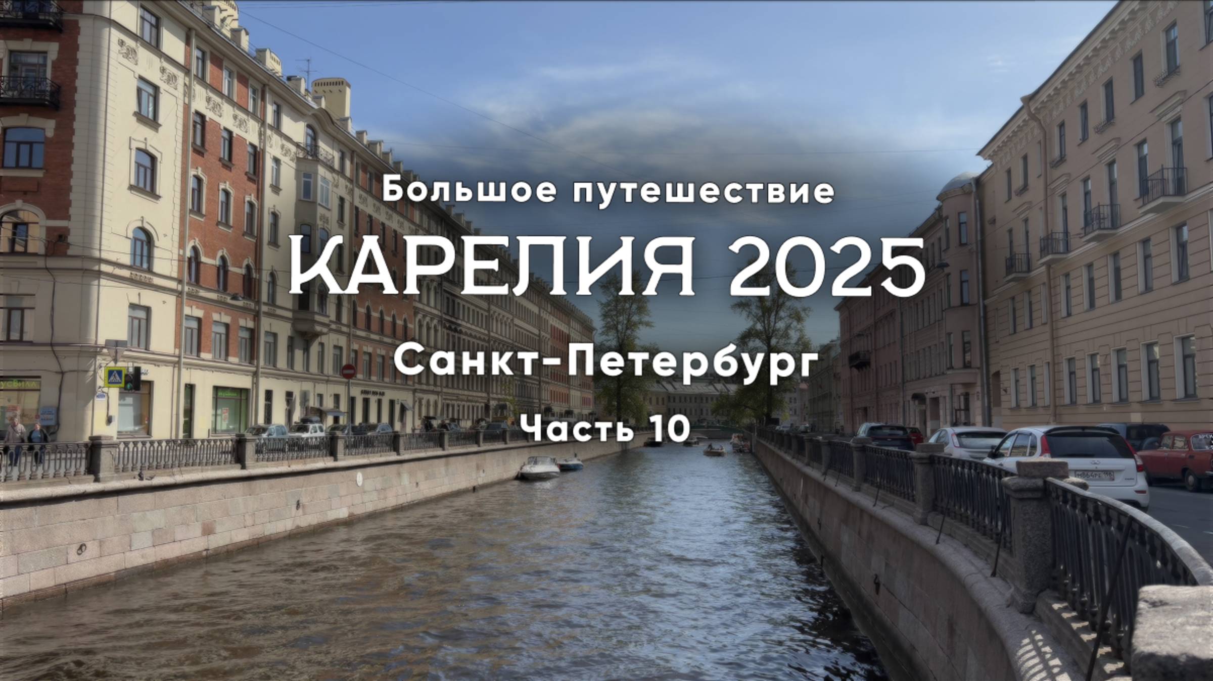 Карелия май 2025