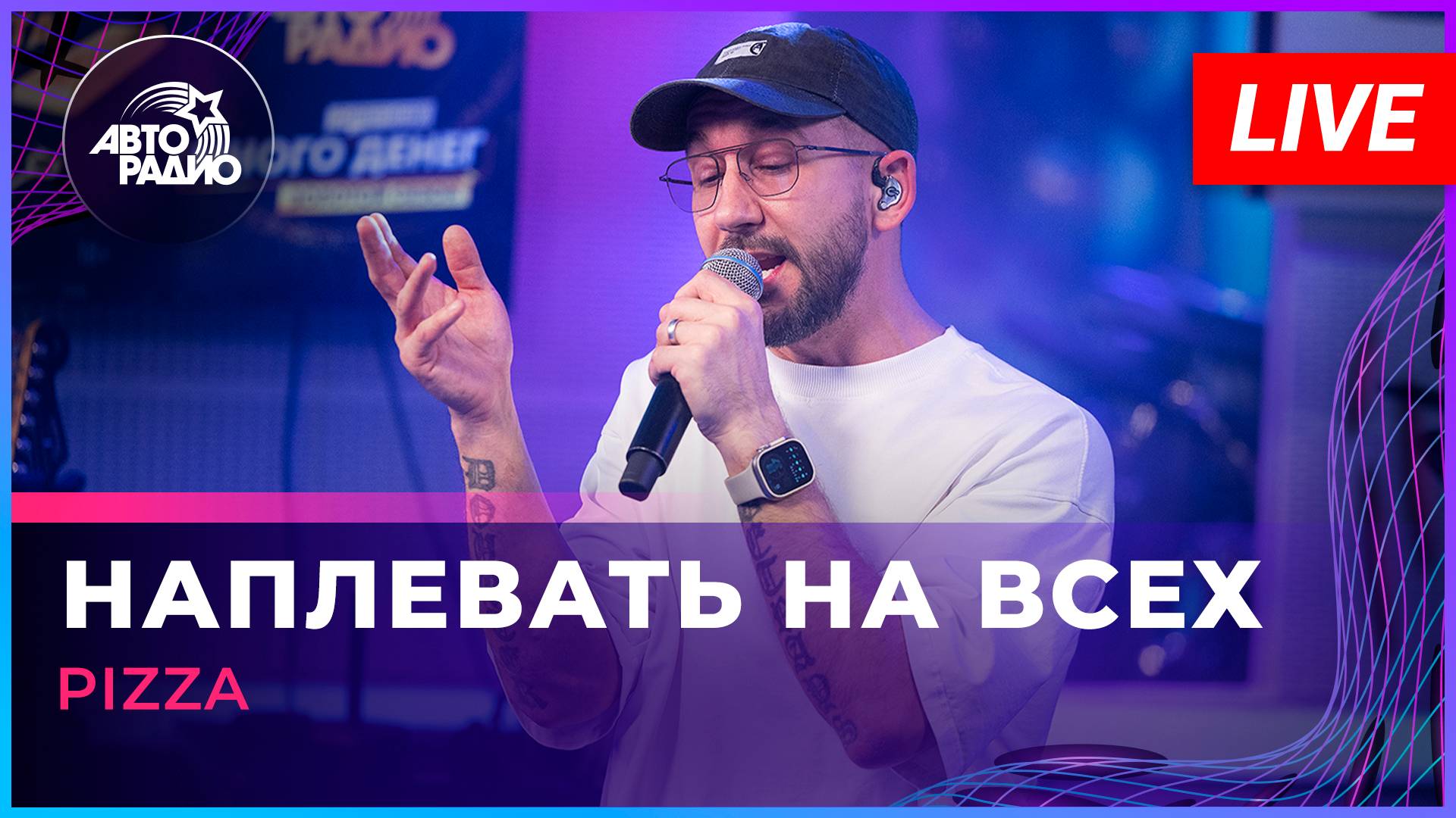 Живой концерт группы Пицца (LIVE @ Авторадио)