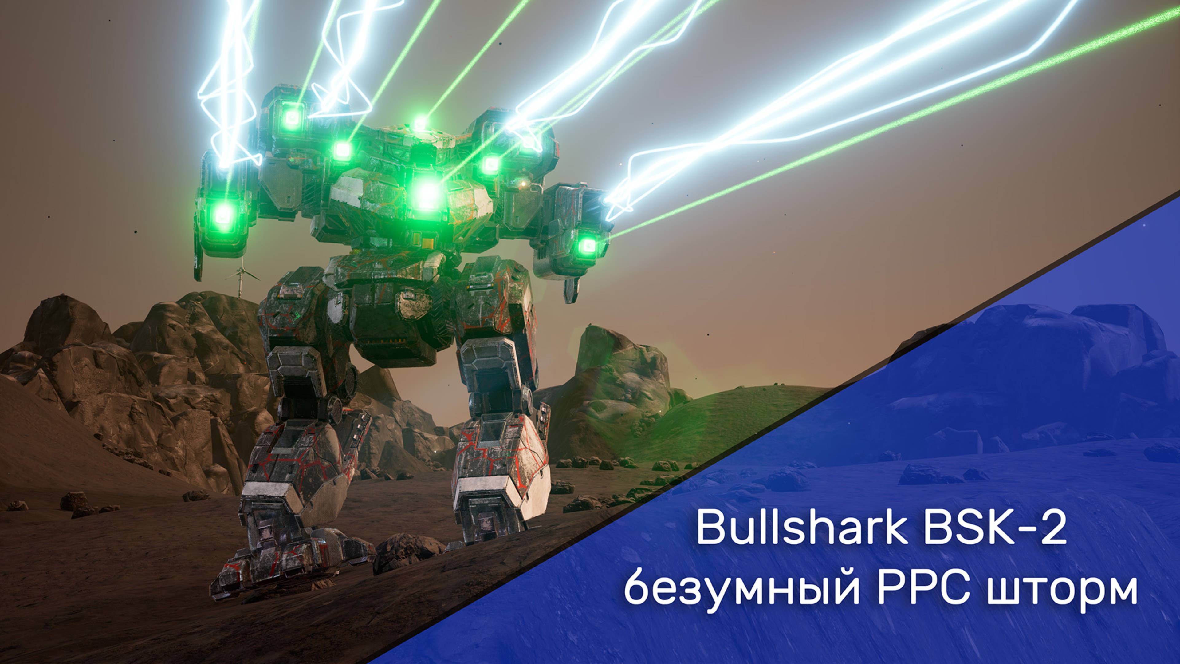 Mechwarrior 5 Стримы