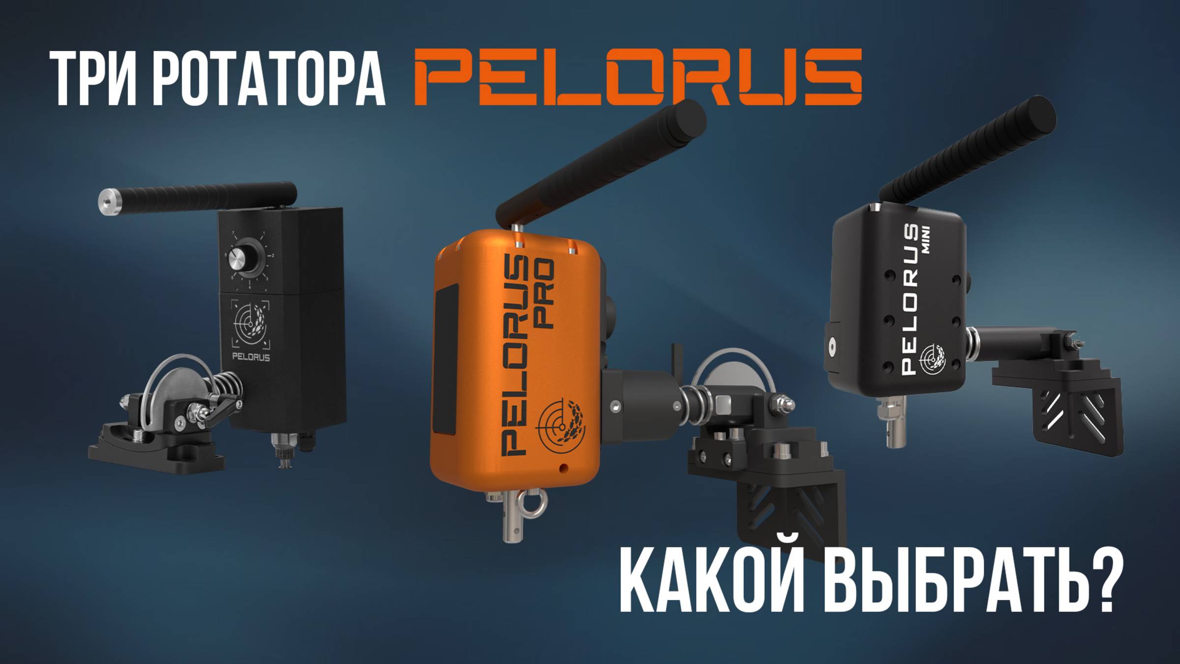 Ротатор для датчика эхолота Pelorus. Поворотное автоматическое крепление - держатель на лодку