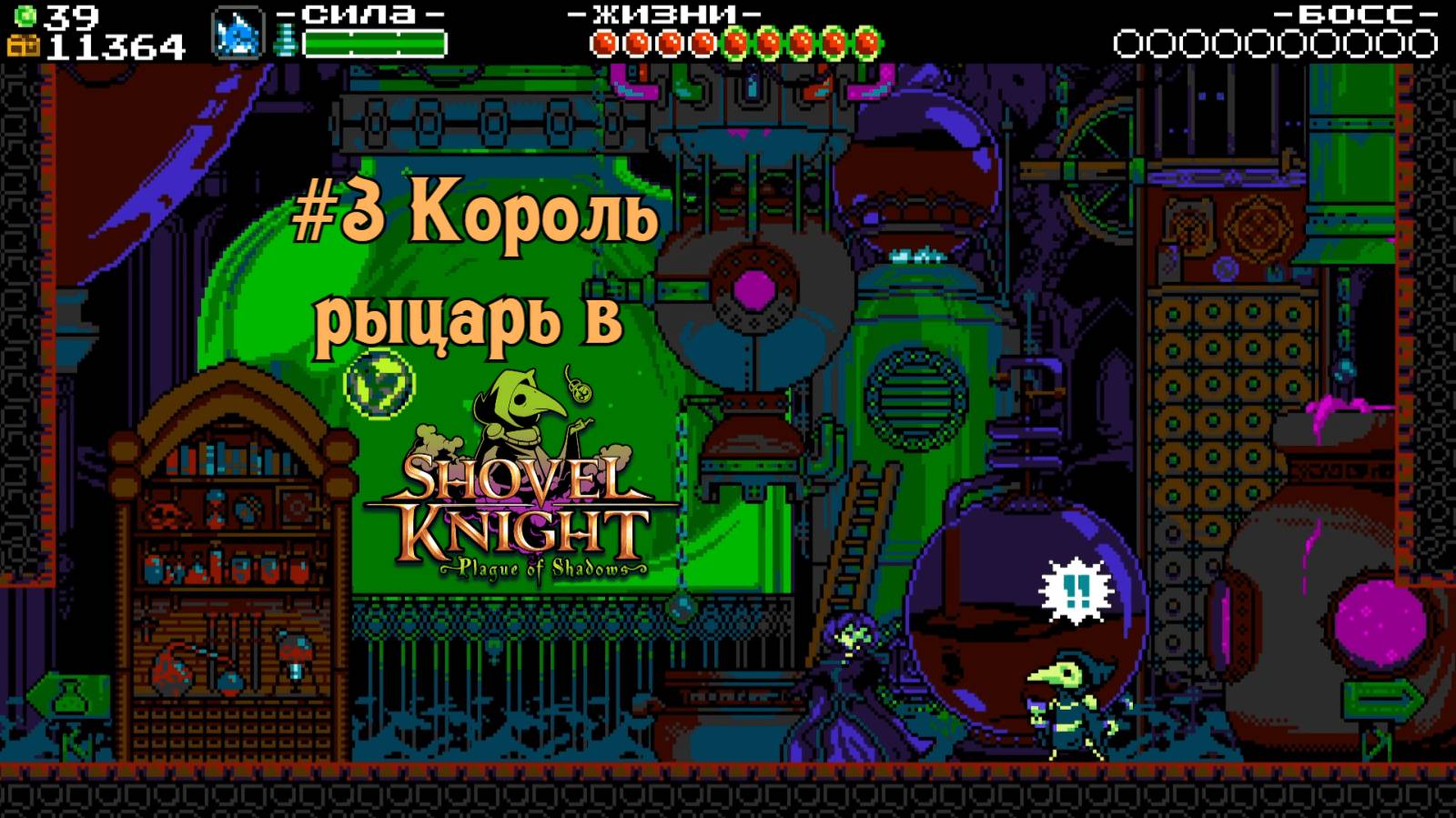 Shovel Knight-Plague of Shadows