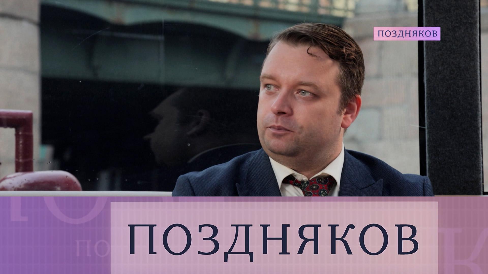 Поздняков | Эксклюзивные интервью