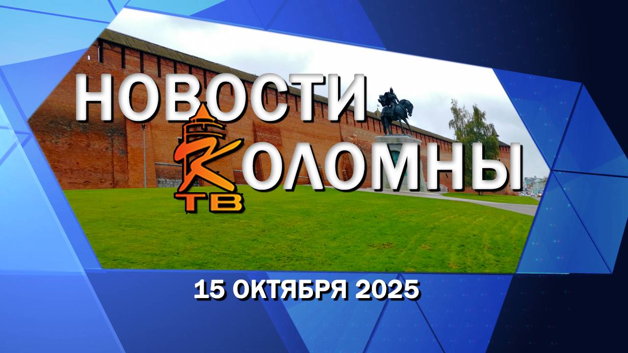 Новости Коломны  | КТВ