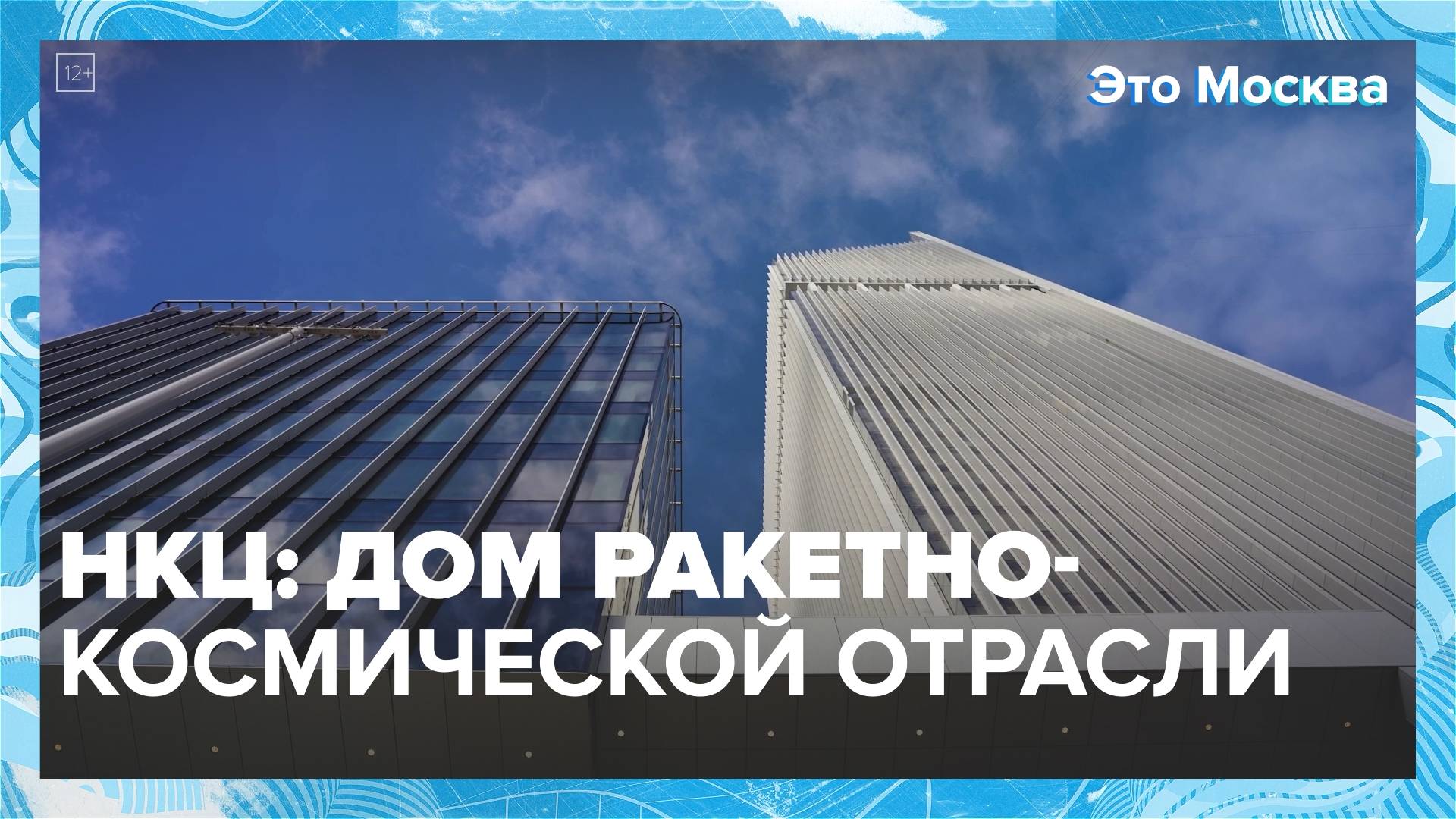 Это Москва!