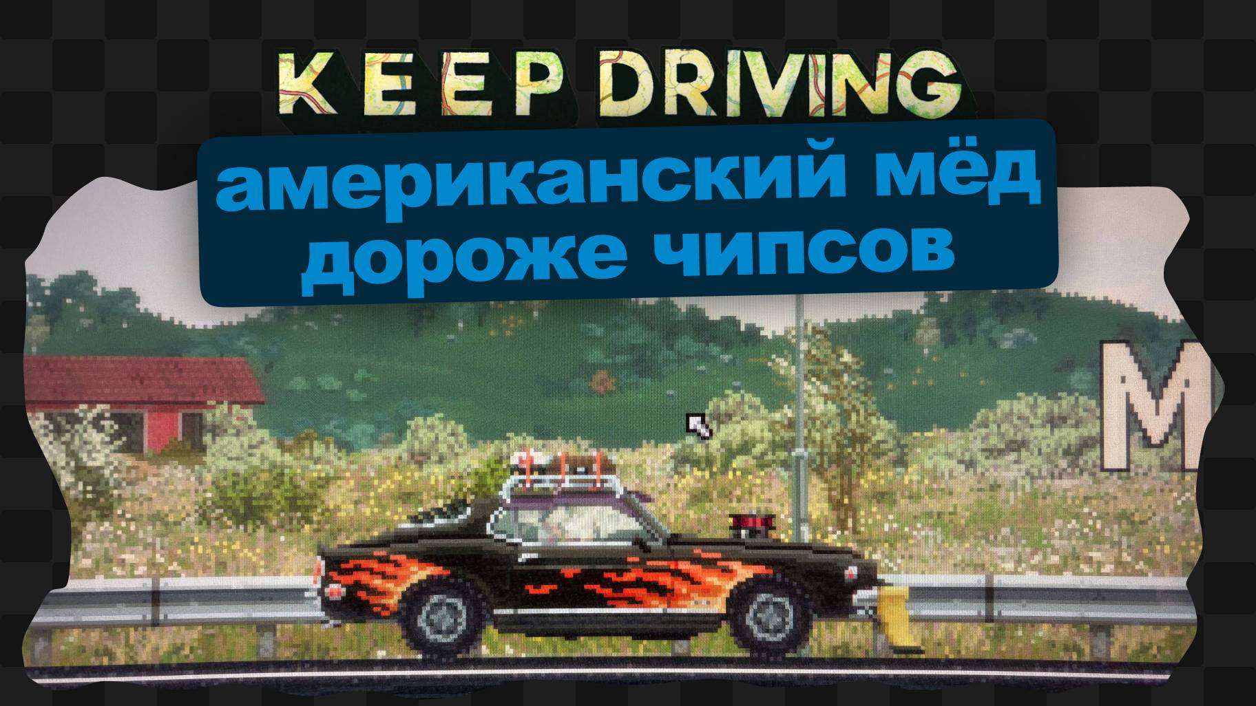Keep Driving