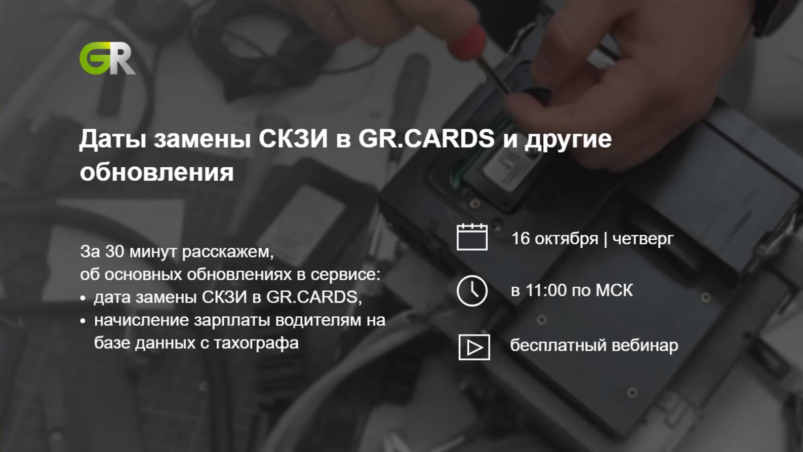 Вебинары от GR.Cards для специалистов по БДД