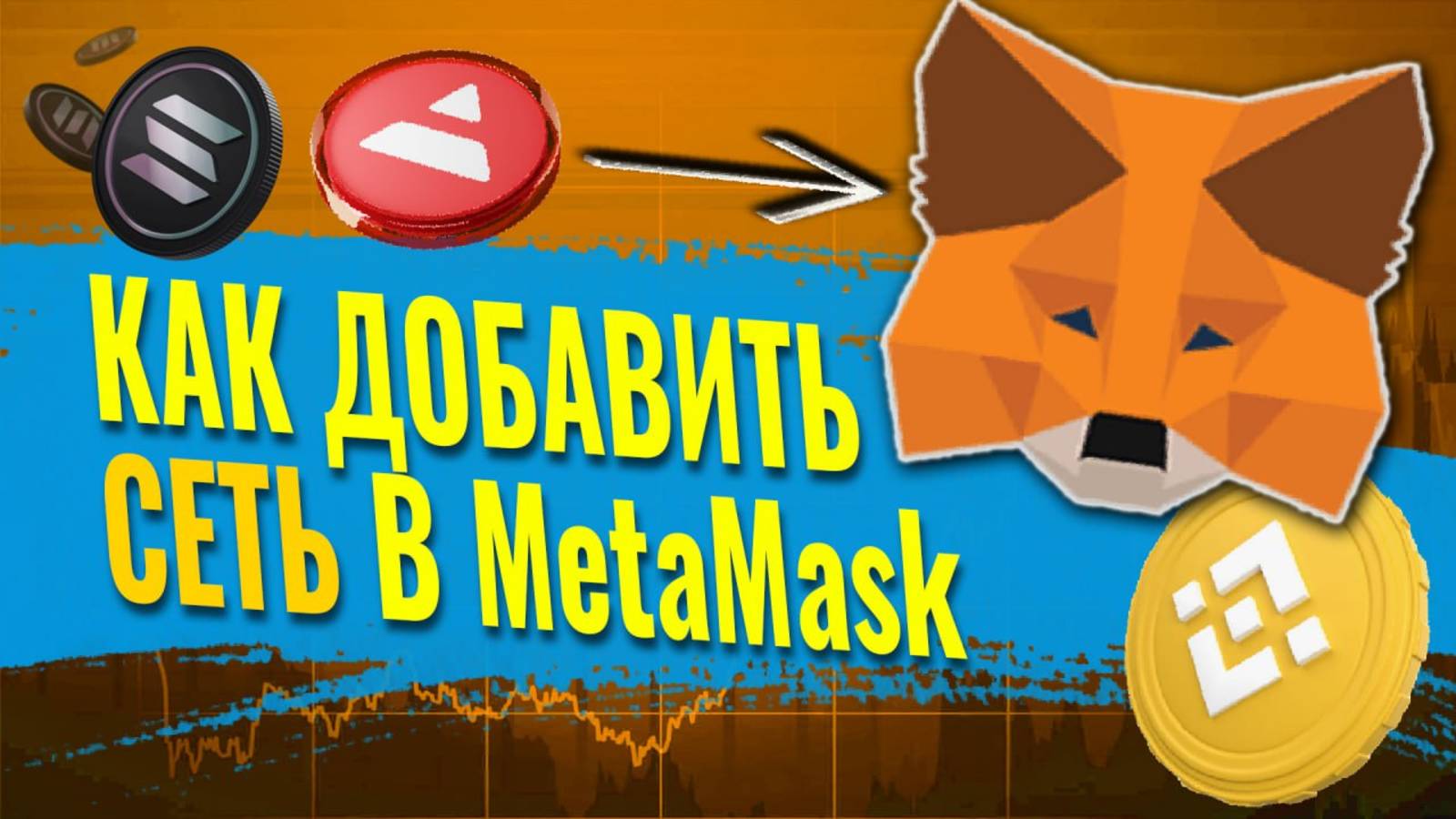 Кошелёк МетаМаск - основы работы с кошельком MetaMask