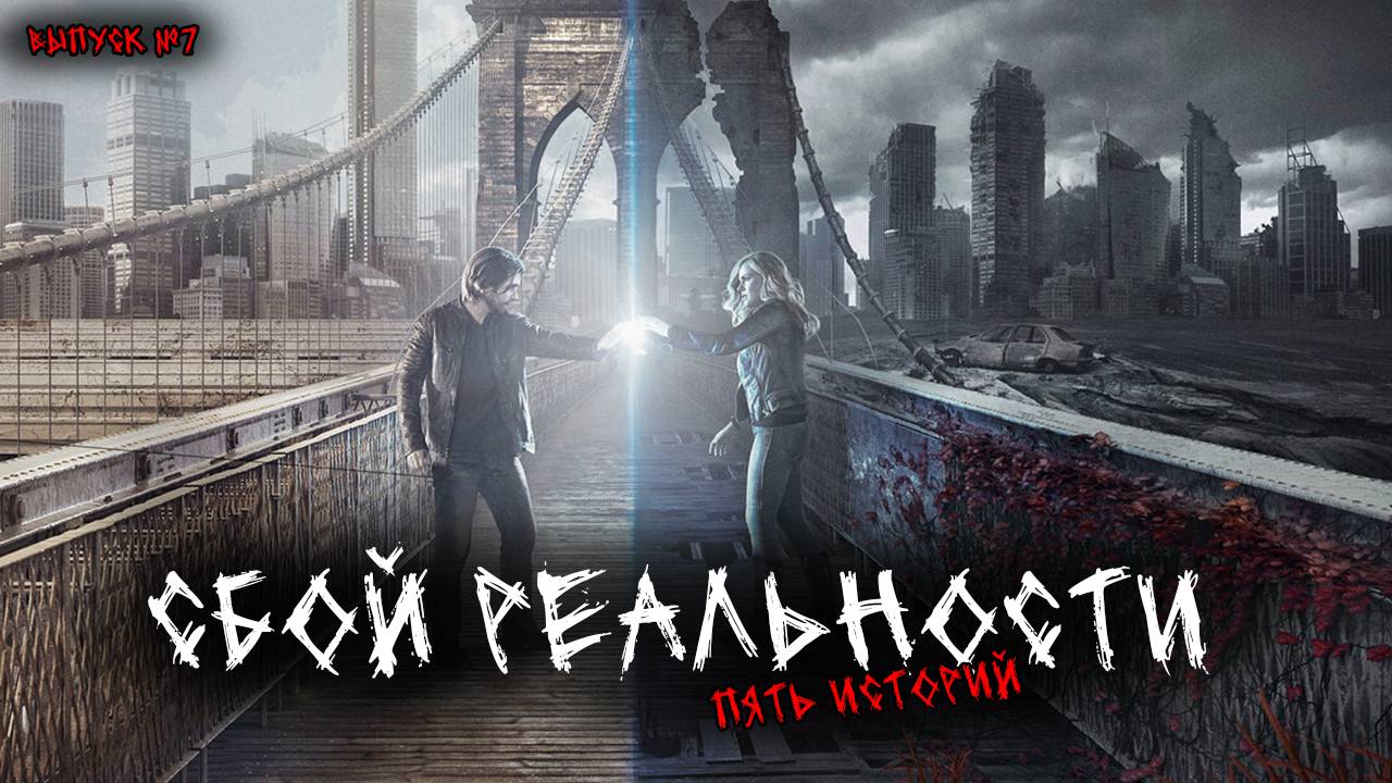 Сбой реальности