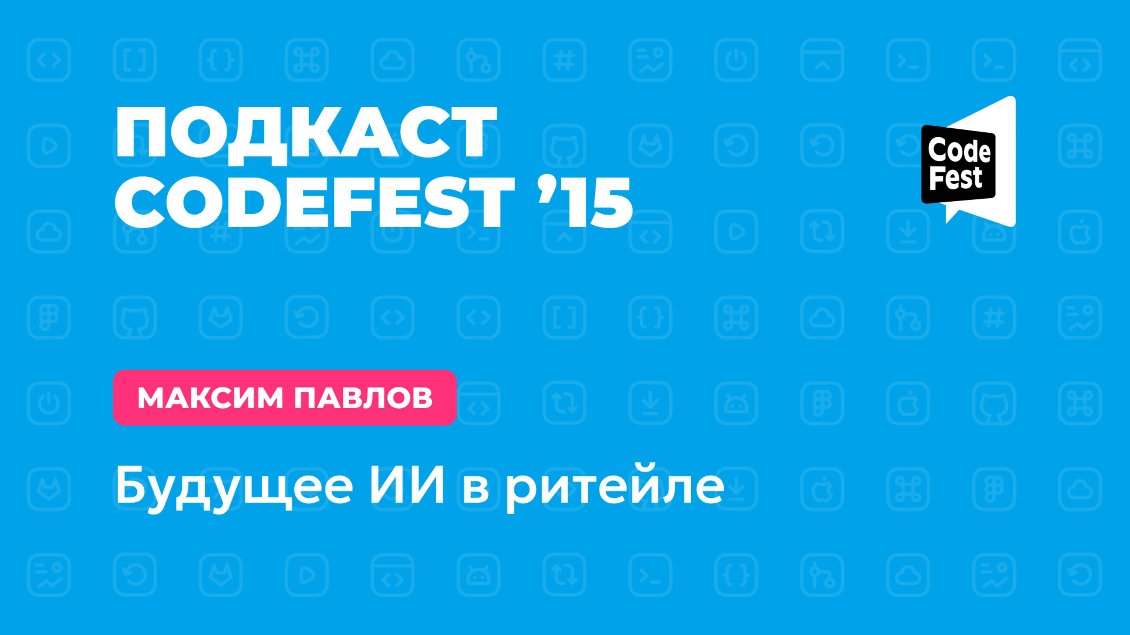 CodeFest 15 #Подкаст