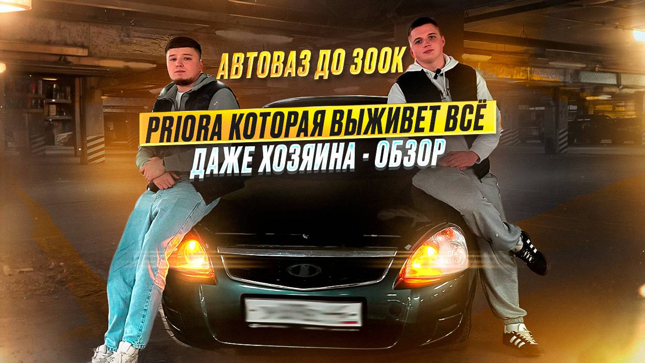 ⁣АВТОВАЗ ДО 300К. Priora которая выживет все даже хозяина - Обзор.
